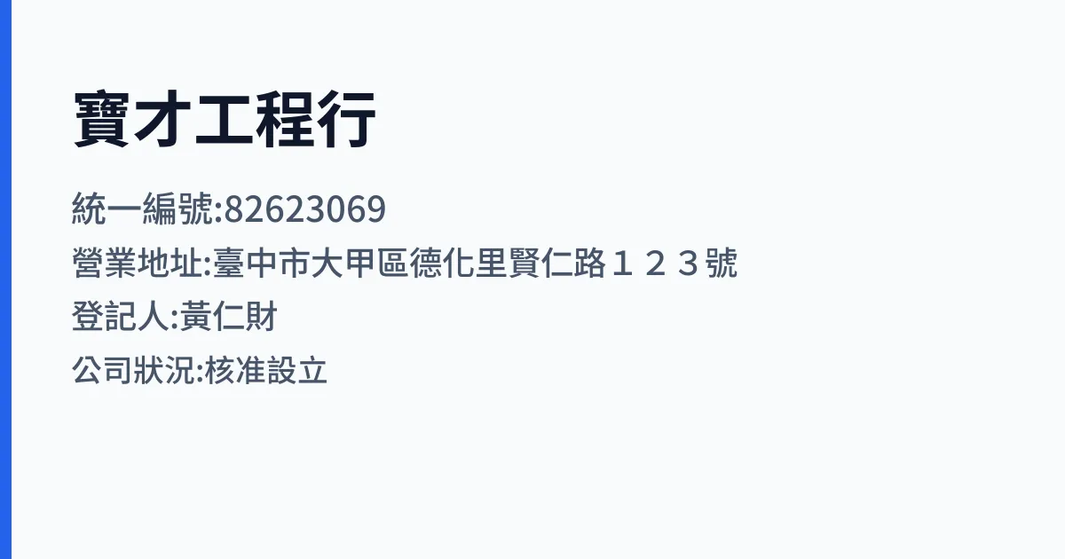寶才工程行 - 統編 82623069(臺中市) 公司登記資料與營業項目詳細圖表
