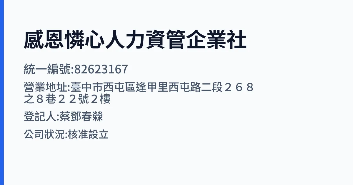 感恩憐心人力資管企業社 - 統編 82623167(臺中市) 公司登記資料與營業項目詳細圖表