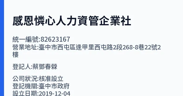 感恩憐心人力資管企業社的照片-統編 82623167(臺中市) 公司登記資料與營業項目詳細圖表