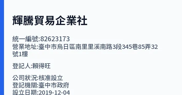 輝騰貿易企業社的照片-統編 82623173(臺中市) 公司登記資料與營業項目詳細圖表