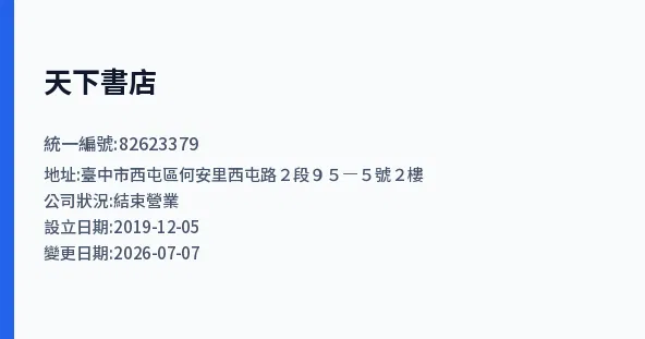 天下書店的照片-統編 82623379 公司登記資料與營業項目詳細圖表