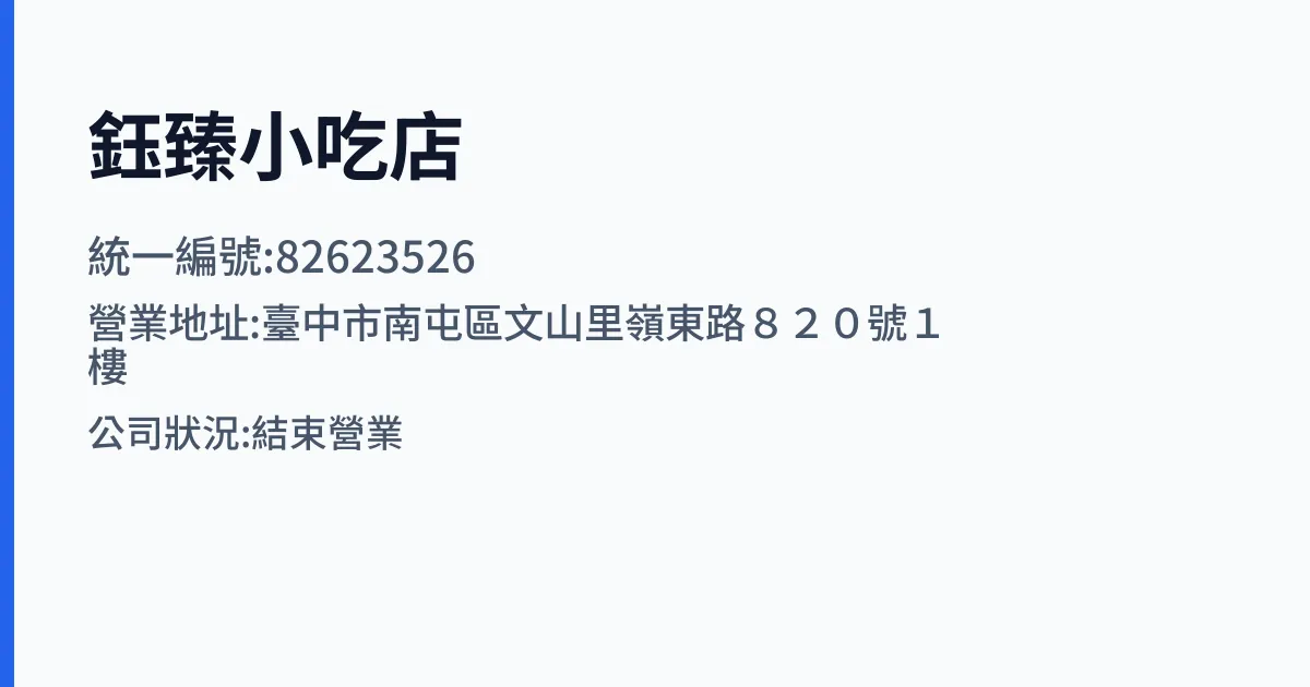鈺臻小吃店 - 統編 82623526(臺中市) 公司登記資料與營業項目詳細圖表
