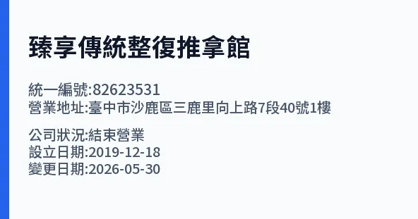 臻享傳統整復推拿館的照片-統編 82623531(臺中市) 公司登記資料與營業項目詳細圖表