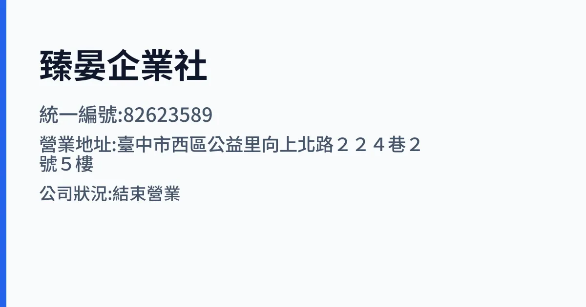 臻晏企業社 - 統編 82623589(臺中市) 公司登記資料與營業項目詳細圖表