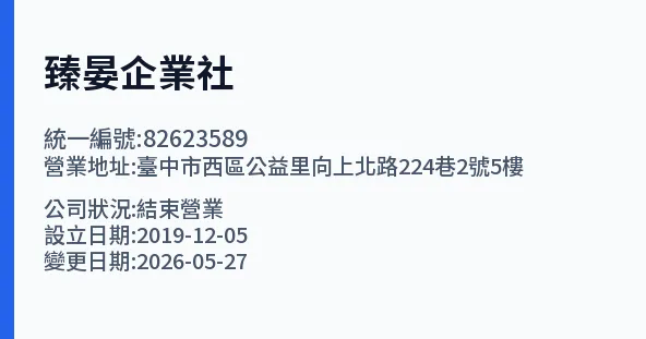 臻晏企業社的照片-統編 82623589(臺中市) 公司登記資料與營業項目詳細圖表