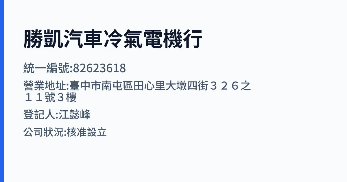 勝凱汽車冷氣電機行 - 統編 82623618(臺中市) 公司登記資料與營業項目詳細圖表