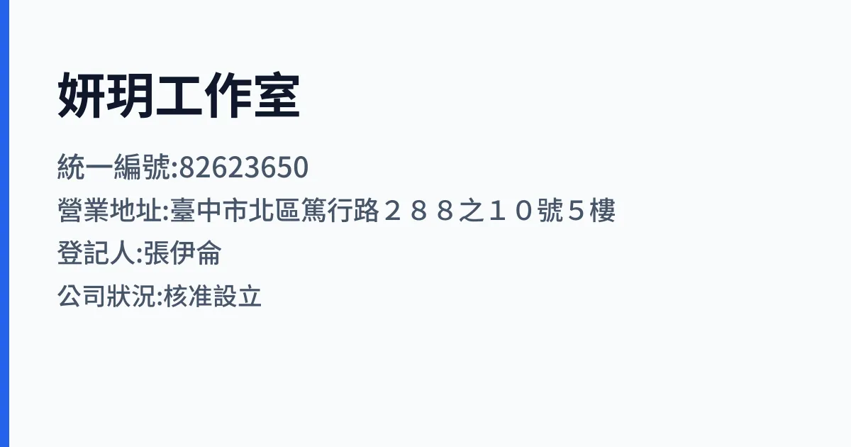 妍玥工作室 - 統編 82623650(臺中市) 公司登記資料與營業項目詳細圖表