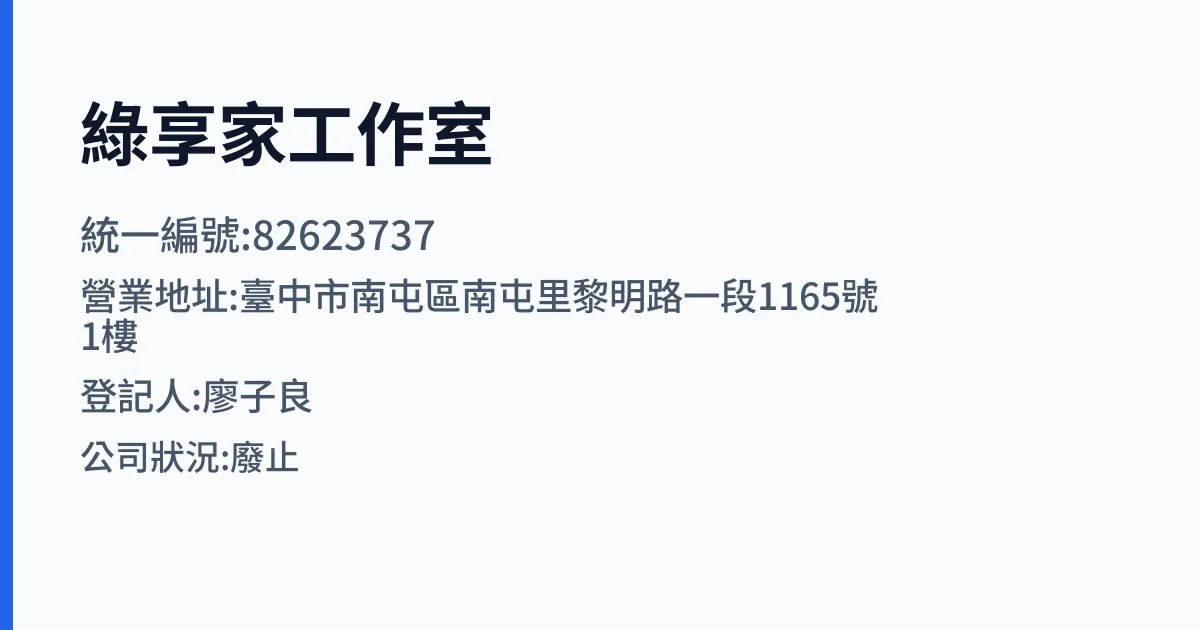 綠享家工作室 - 統編 82623737（臺中市） 公司登記資料與營業項目詳細圖表