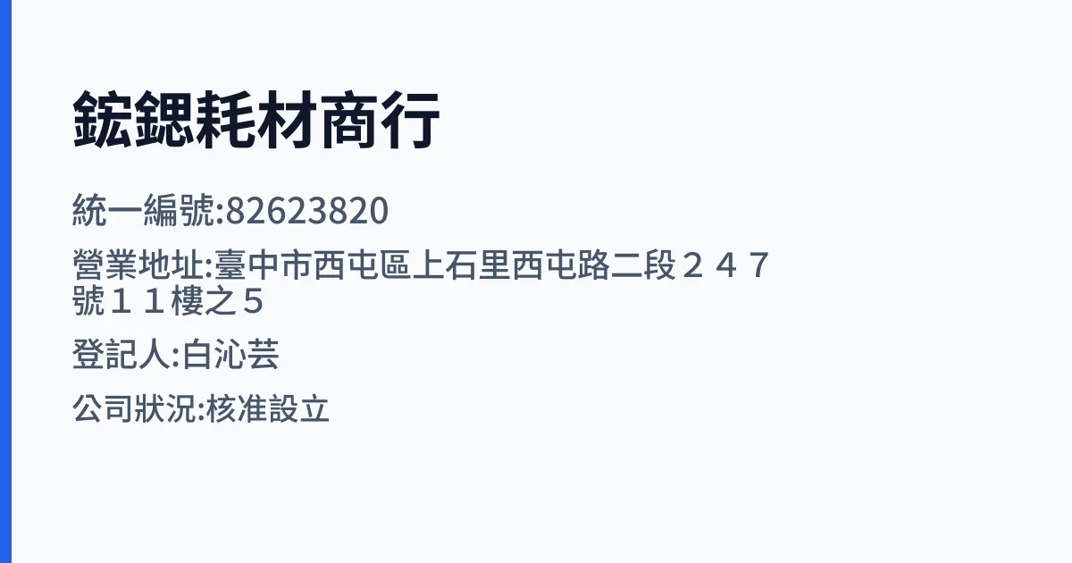 鋐鍶耗材商行 - 統編 82623820(臺中市) 公司登記資料與營業項目詳細圖表