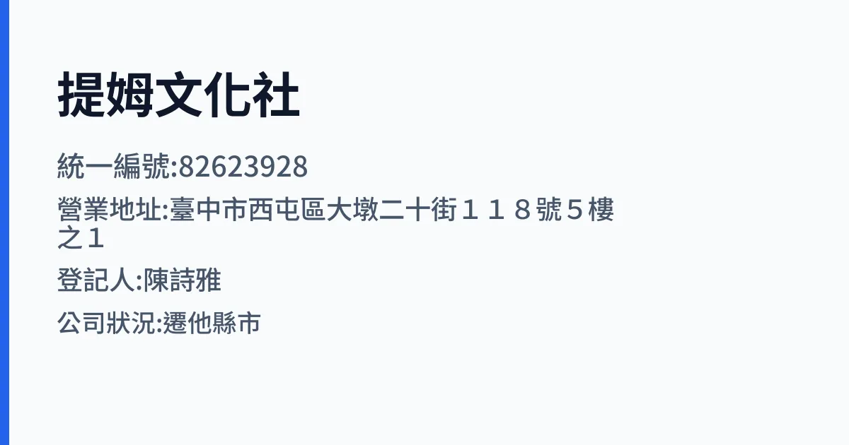 提姆文化社 - 統編 82623928(宜蘭縣) 公司登記資料與營業項目詳細圖表