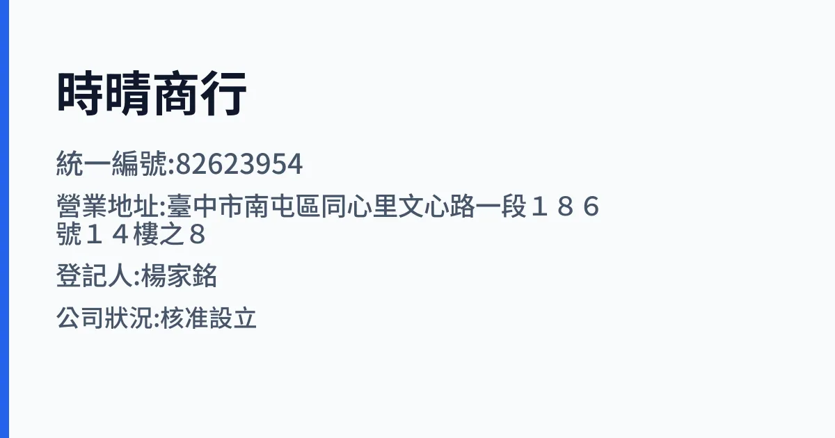 時晴商行 - 統編 82623954(臺中市) 公司登記資料與營業項目詳細圖表