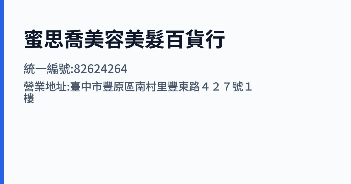 蜜思喬美容美髮百貨行 - 統編 82624264(臺中市) 公司登記資料與營業項目詳細圖表