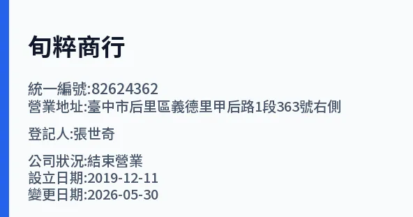 旬粹商行的照片-統編 82624362(臺中市) 公司登記資料與營業項目詳細圖表