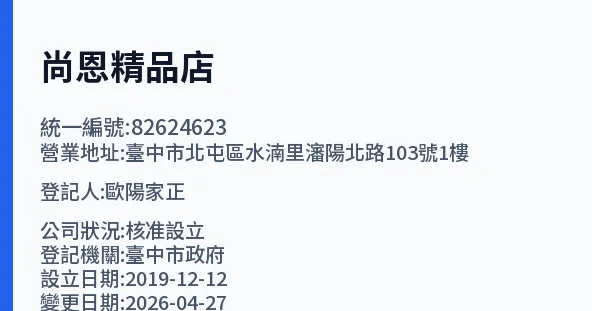 尚恩精品店的照片-統編 82624623(臺中市) 公司登記資料與營業項目詳細圖表