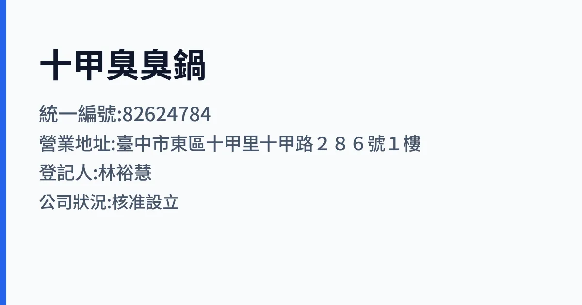 十甲臭臭鍋 - 統編 82624784(臺中市) 公司登記資料與營業項目詳細圖表