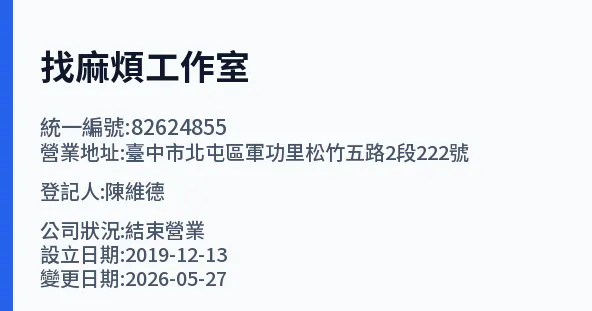 找麻煩工作室的照片-統編 82624855(臺中市) 公司登記資料與營業項目詳細圖表