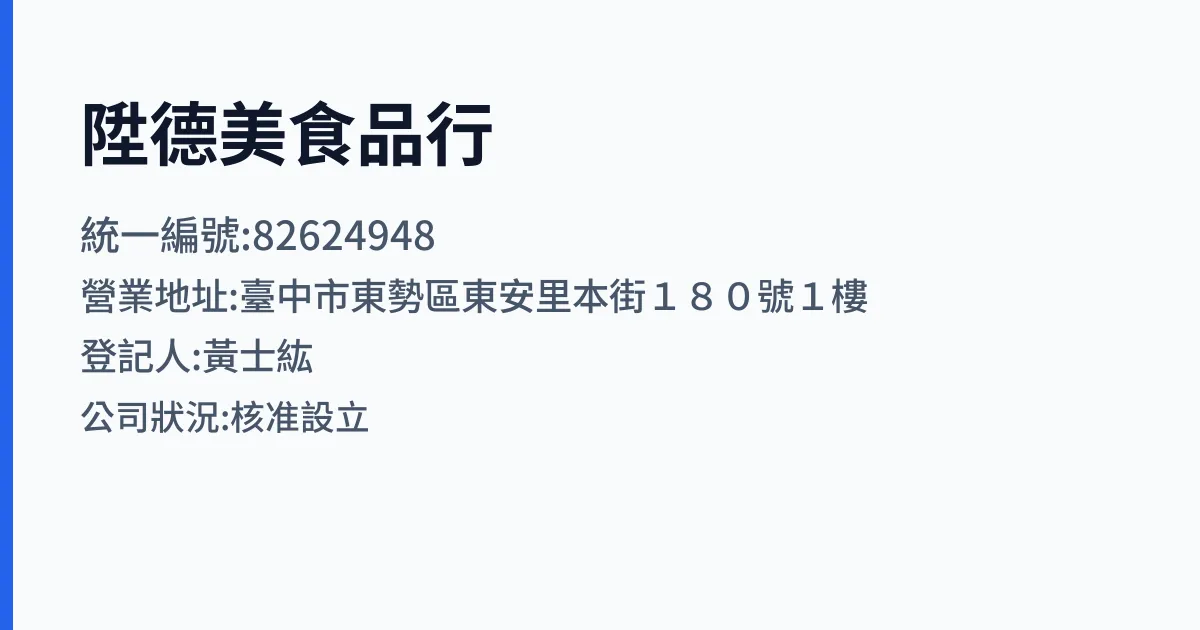 陞德美食品行 - 統編 82624948（臺中市） 公司登記資料與營業項目詳細圖表