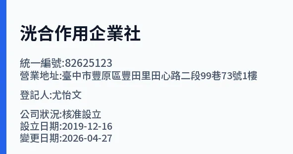 洸合作用企業社的照片-統編 82625123(臺中市) 公司登記資料與營業項目詳細圖表