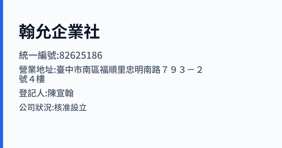 翰允企業社 - 統編 82625186(臺中市) 公司登記資料與營業項目詳細圖表