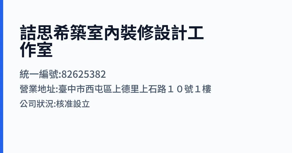 詰思希築室內裝修設計工作室 - 統編 82625382(臺中市) 公司登記資料與營業項目詳細圖表