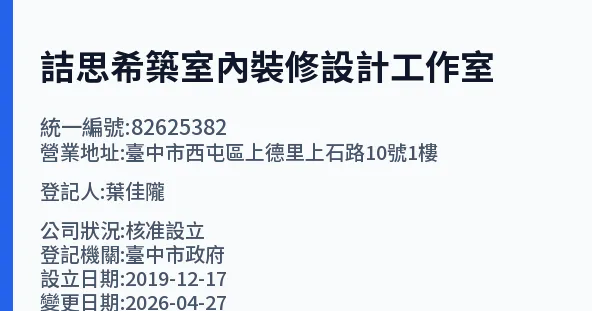 詰思希築室內裝修設計工作室的照片-統編 82625382(臺中市) 公司登記資料與營業項目詳細圖表