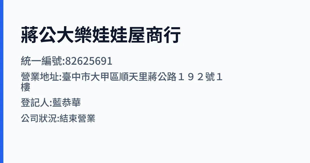 蔣公大樂娃娃屋商行 - 統編 82625691(臺中市) 公司登記資料與營業項目詳細圖表