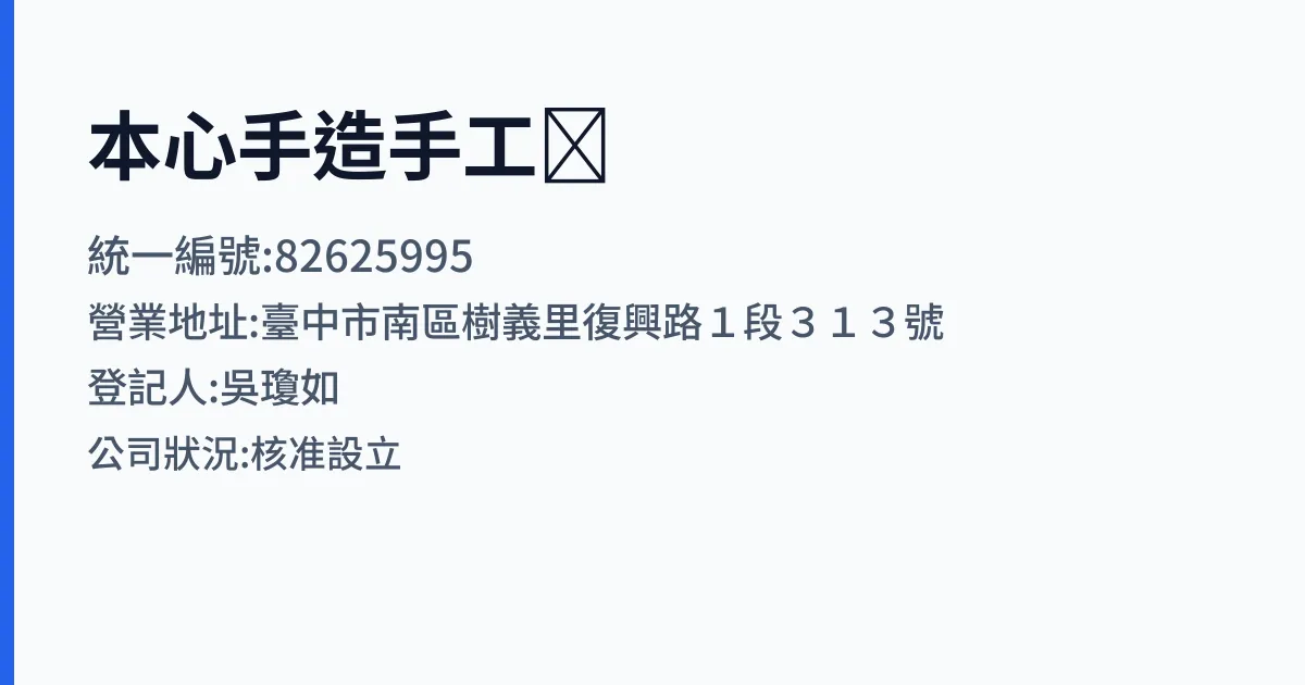 本心手造手工皀 - 統編 82625995(臺中市) 公司登記資料與營業項目詳細圖表