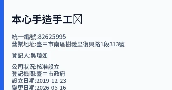本心手造手工皀的照片-統編 82625995(臺中市) 公司登記資料與營業項目詳細圖表