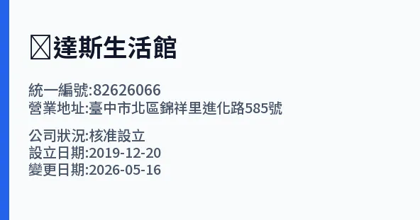 杤達斯生活館的照片-統編 82626066(臺中市) 公司登記資料與營業項目詳細圖表