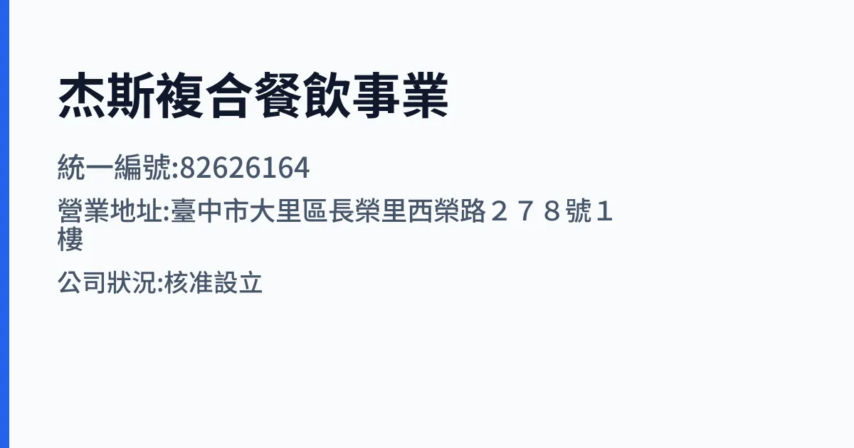杰斯複合餐飲事業 - 統編 82626164(臺中市) 公司登記資料與營業項目詳細圖表