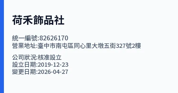 荷禾飾品社的照片-統編 82626170(臺中市) 公司登記資料與營業項目詳細圖表