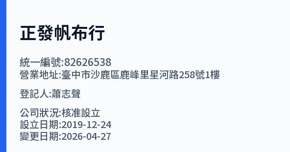 正發帆布行的照片-統編 82626538(臺中市) 公司登記資料與營業項目詳細圖表