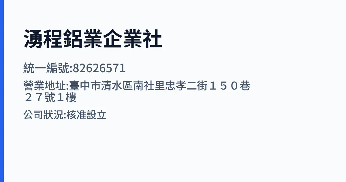 湧程鋁業企業社 - 統編 82626571(臺中市) 公司登記資料與營業項目詳細圖表