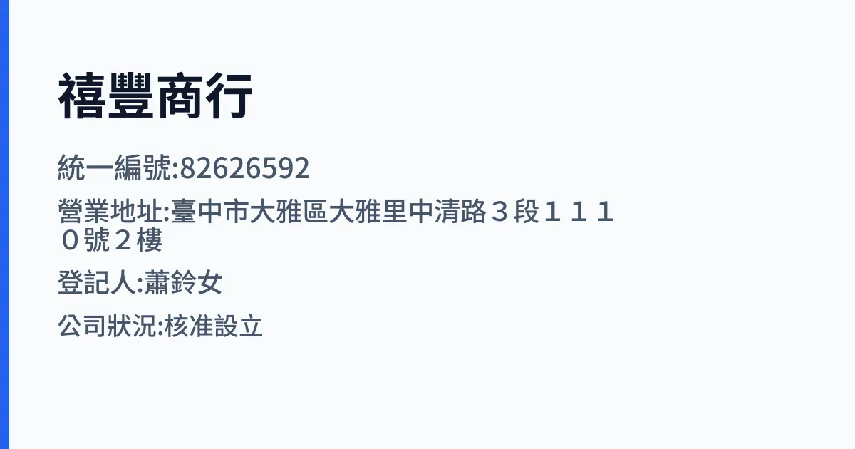 禧豐商行 - 統編 82626592(臺中市) 公司登記資料與營業項目詳細圖表