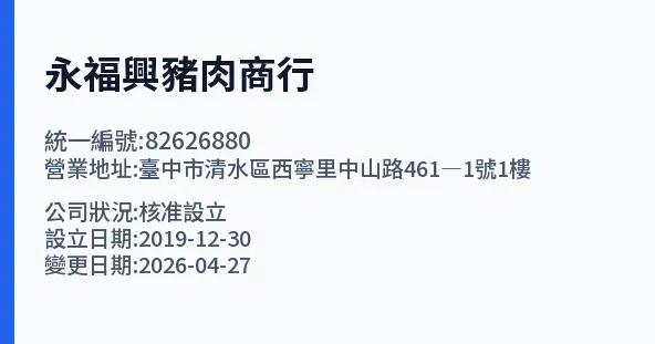 永福興豬肉商行的照片-統編 82626880(臺中市) 公司登記資料與營業項目詳細圖表