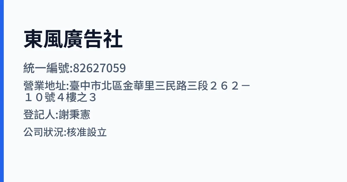 東風廣告社 - 統編 82627059(臺中市) 公司登記資料與營業項目詳細圖表