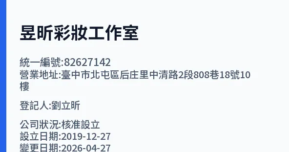 昱昕彩妝工作室的照片-統編 82627142(臺中市) 公司登記資料與營業項目詳細圖表