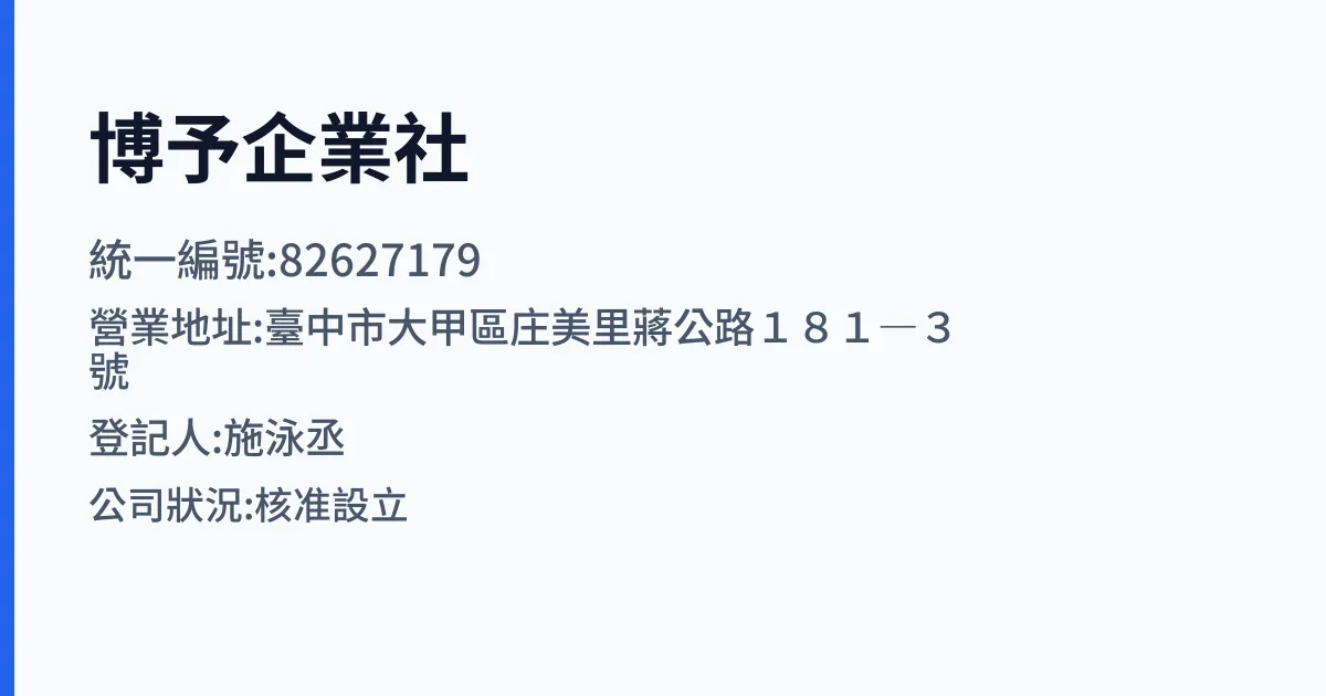 博予企業社 - 統編 82627179(臺中市) 公司登記資料與營業項目詳細圖表