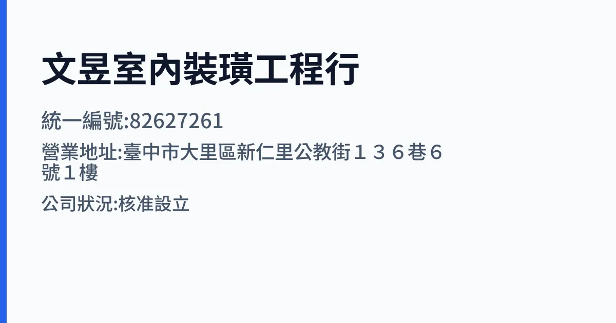 文昱室內裝璜工程行 - 統編 82627261(臺中市) 公司登記資料與營業項目詳細圖表