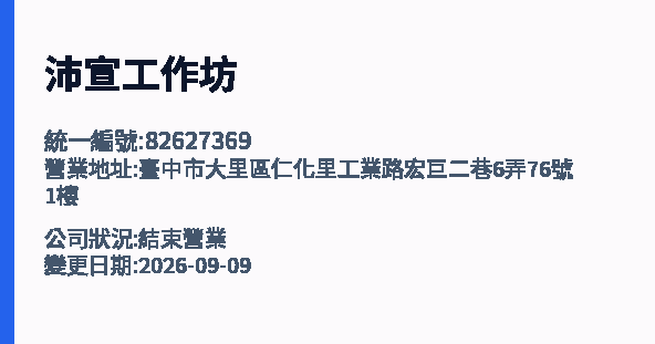 沛宣工作坊的照片-統編 82627369(臺中市) 公司登記資料與營業項目詳細圖表