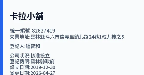 卡拉小舖的照片-統編 82627419(雲林縣) 公司登記資料與營業項目詳細圖表