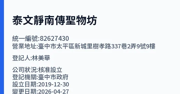 泰文靜南傳聖物坊的照片-統編 82627430(臺中市) 公司登記資料與營業項目詳細圖表