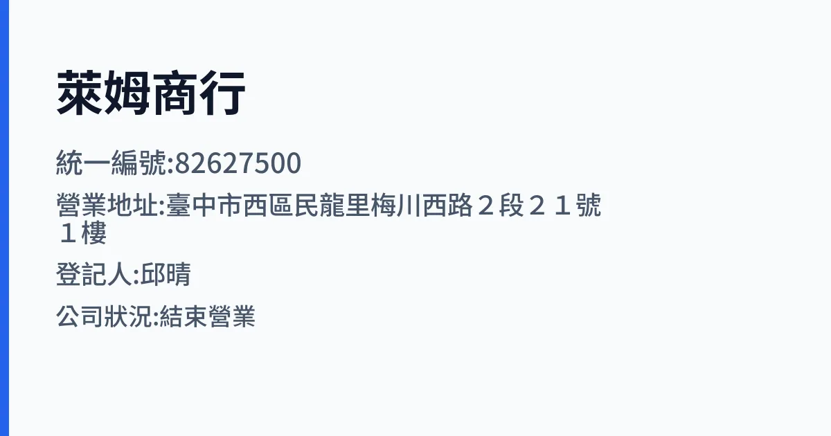 萊姆商行 - 統編 82627500(臺中市) 公司登記資料與營業項目詳細圖表
