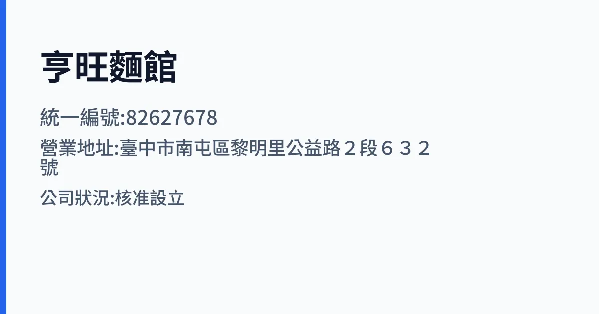 亨旺麵館 - 統編 82627678(臺中市) 公司登記資料與營業項目詳細圖表