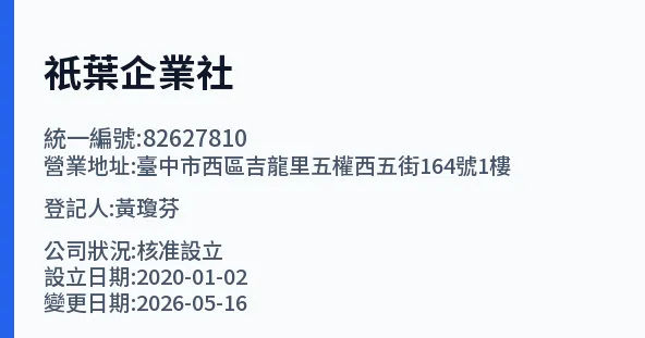 祇葉企業社的照片-統編 82627810(臺中市) 公司登記資料與營業項目詳細圖表