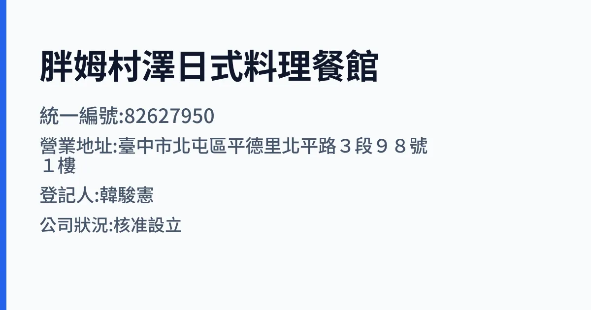 胖姆村澤日式料理餐館 - 統編 82627950(臺中市) 公司登記資料與營業項目詳細圖表