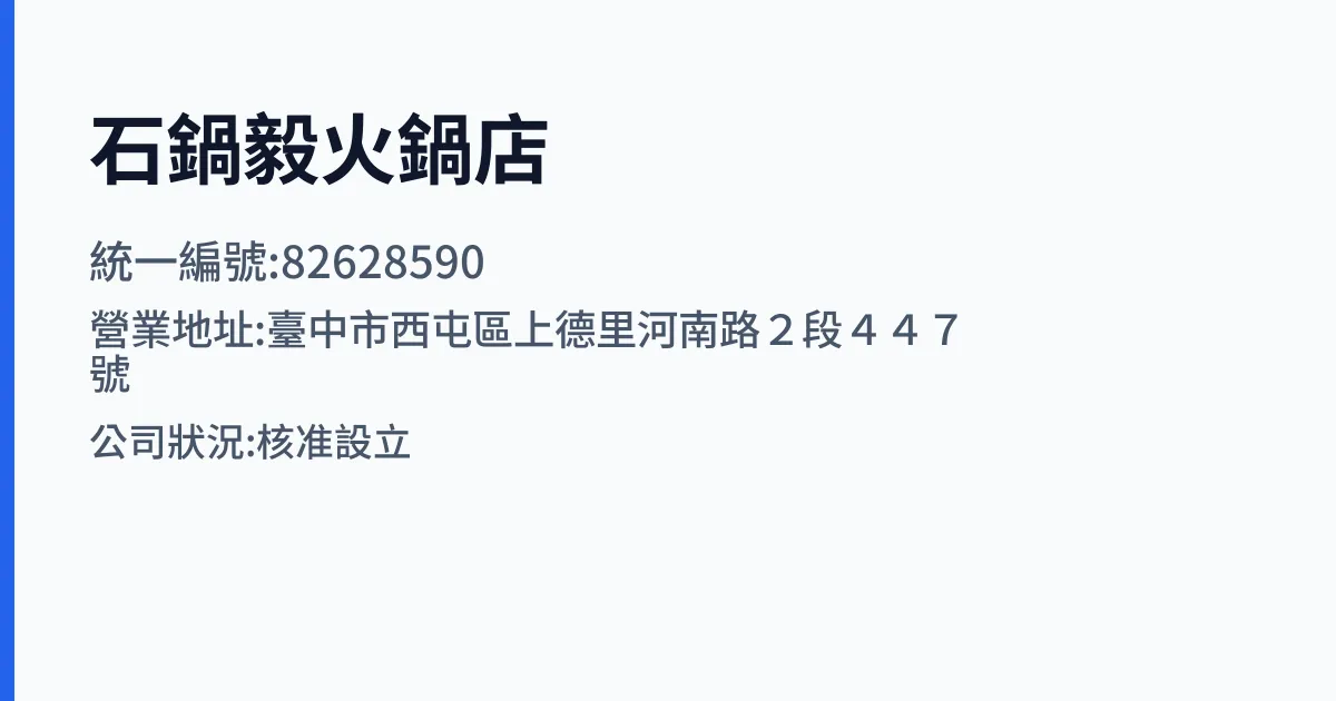 石鍋毅火鍋店 - 統編 82628590(臺中市) 公司登記資料與營業項目詳細圖表