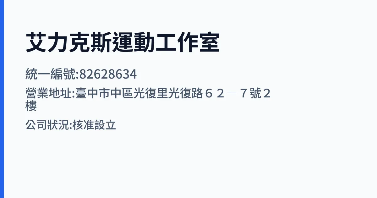 艾力克斯運動工作室 - 統編 82628634(臺中市) 公司登記資料與營業項目詳細圖表
