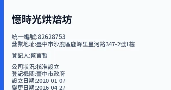 憶時光烘焙坊的照片-統編 82628753(臺中市) 公司登記資料與營業項目詳細圖表