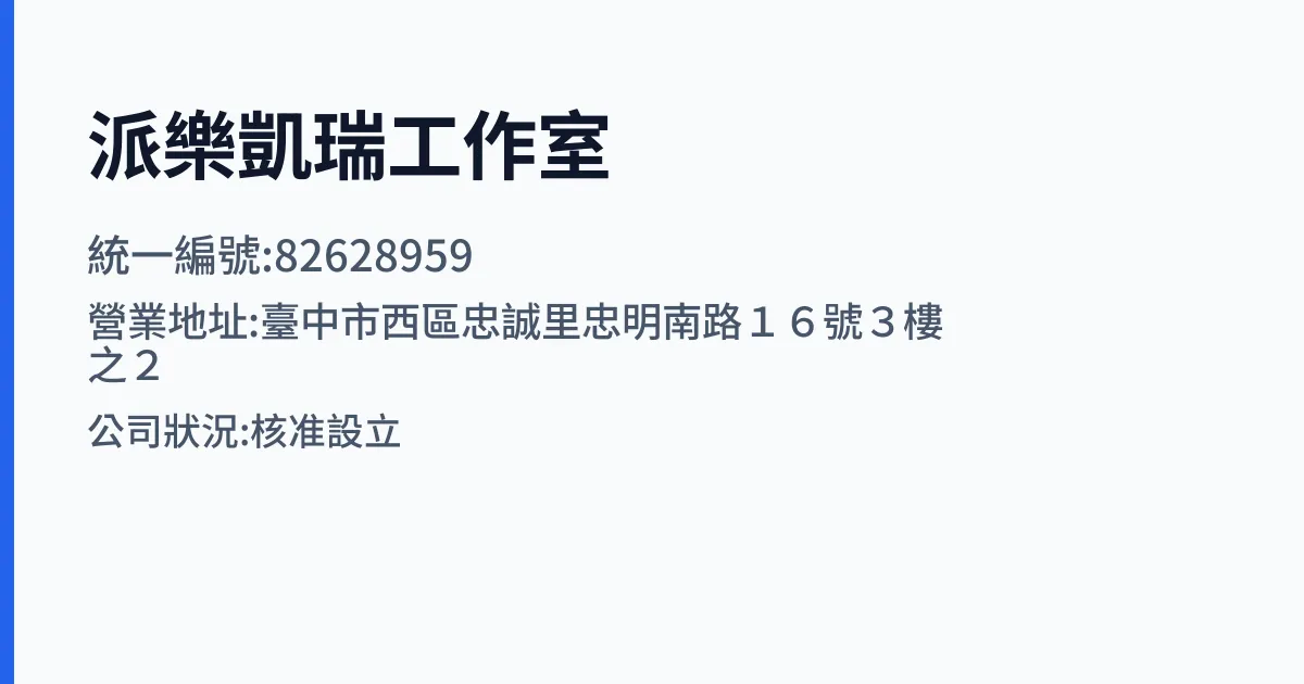 派樂凱瑞工作室 - 統編 82628959(臺中市) 公司登記資料與營業項目詳細圖表